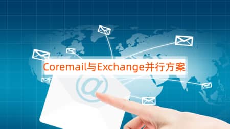 邮件系统建设篇：Coremail与Exchange并行方案介绍 | MailABC邮件知识百科