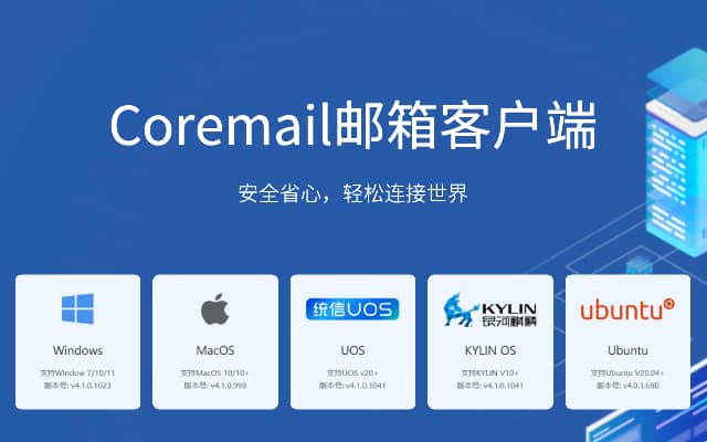 Coremail邮箱客户端安装与账户配置（统信UOS信创版） | MailABC邮件知识百科