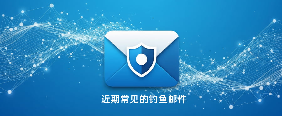 近期常见的钓鱼邮件（202509期） | MailABC邮件知识百科